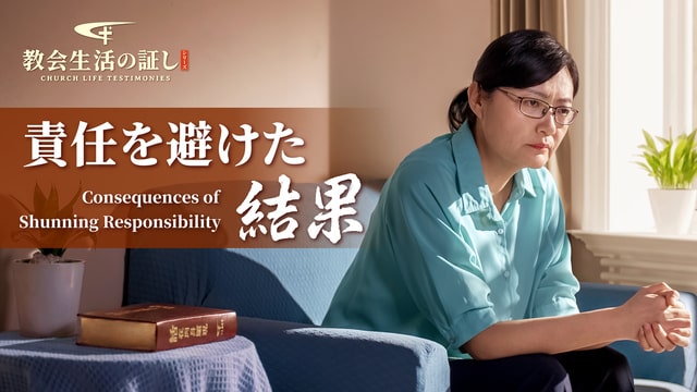 責任を避けた結果 | 全能神教会